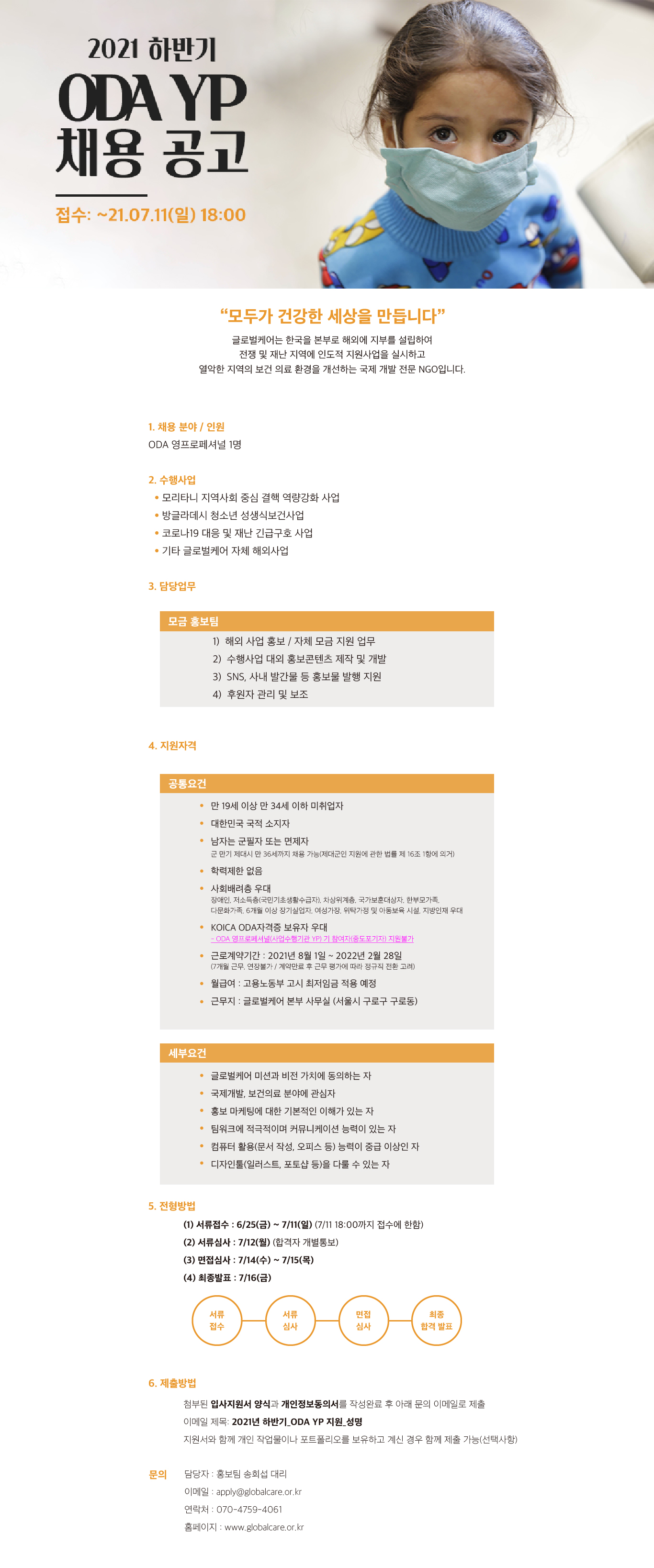 [글로벌케어] 2021년 하반기 ODA 영프로페셔널(YP) 청년인턴 모집 (~7/11) > 회원단체 채용 | KCOC