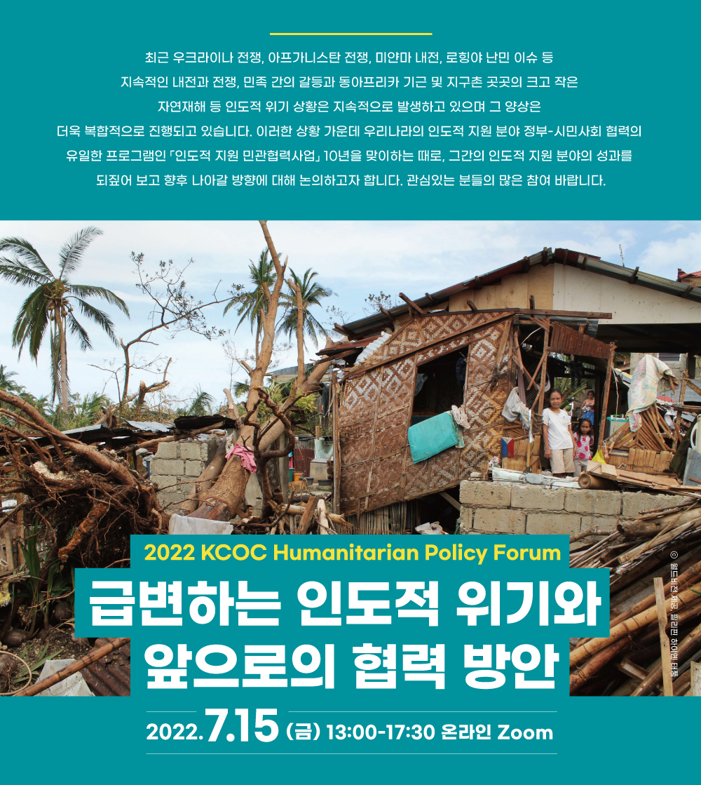 2022 KCOC Humanitarian Policy Forum (참가링크 및 발표자료 공유) > 공지사항 | KCOC