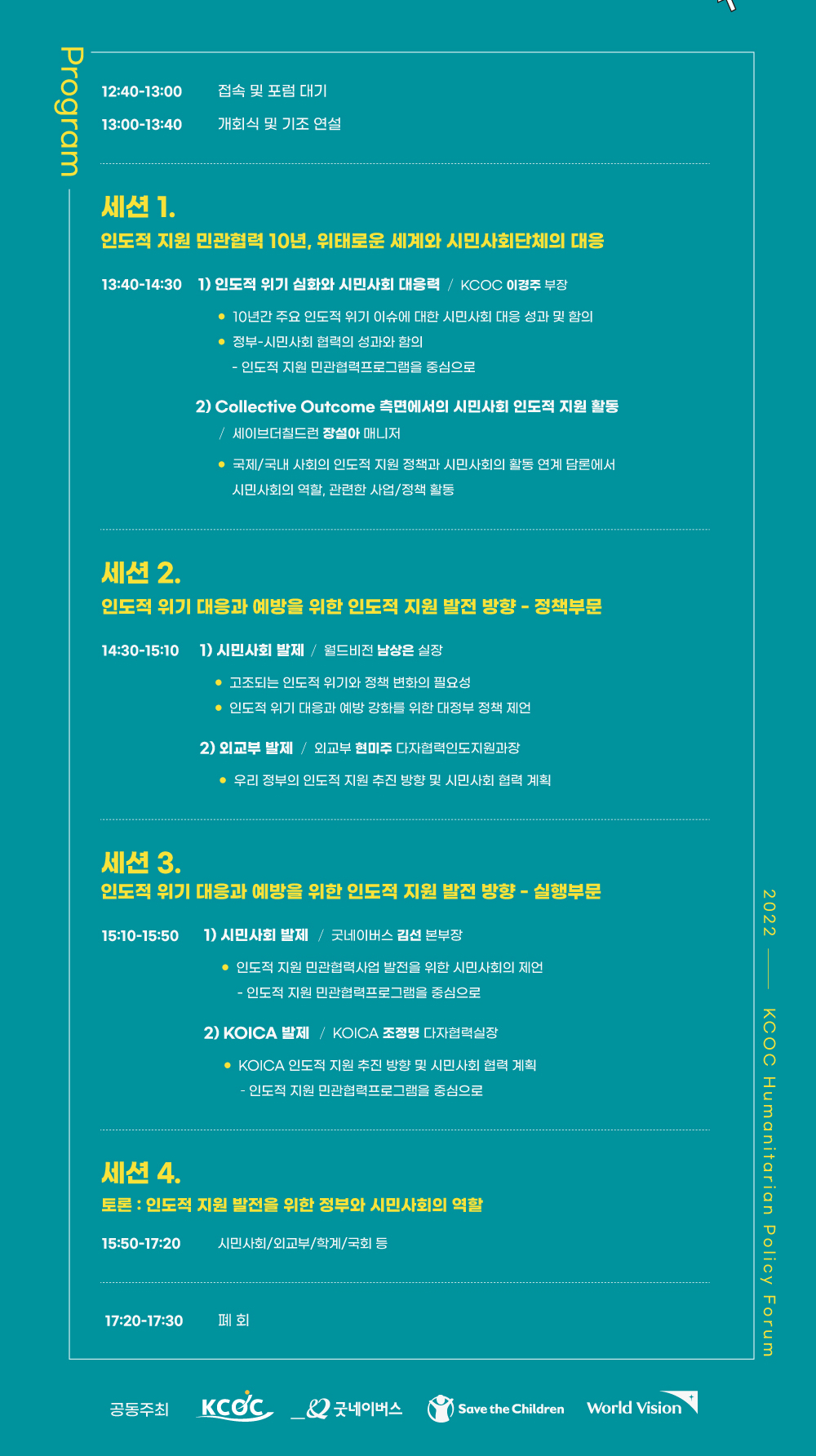 2022 KCOC Humanitarian Policy Forum (참가링크 및 발표자료 공유) > 공지사항 | KCOC