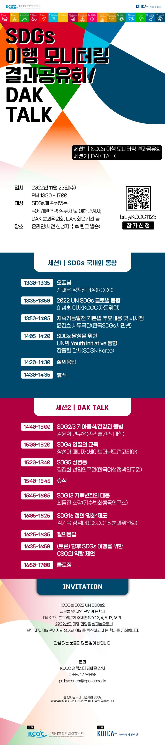 SDGs 이행 모니터링 결과공유회/DAK TALK > 공지사항 | KCOC