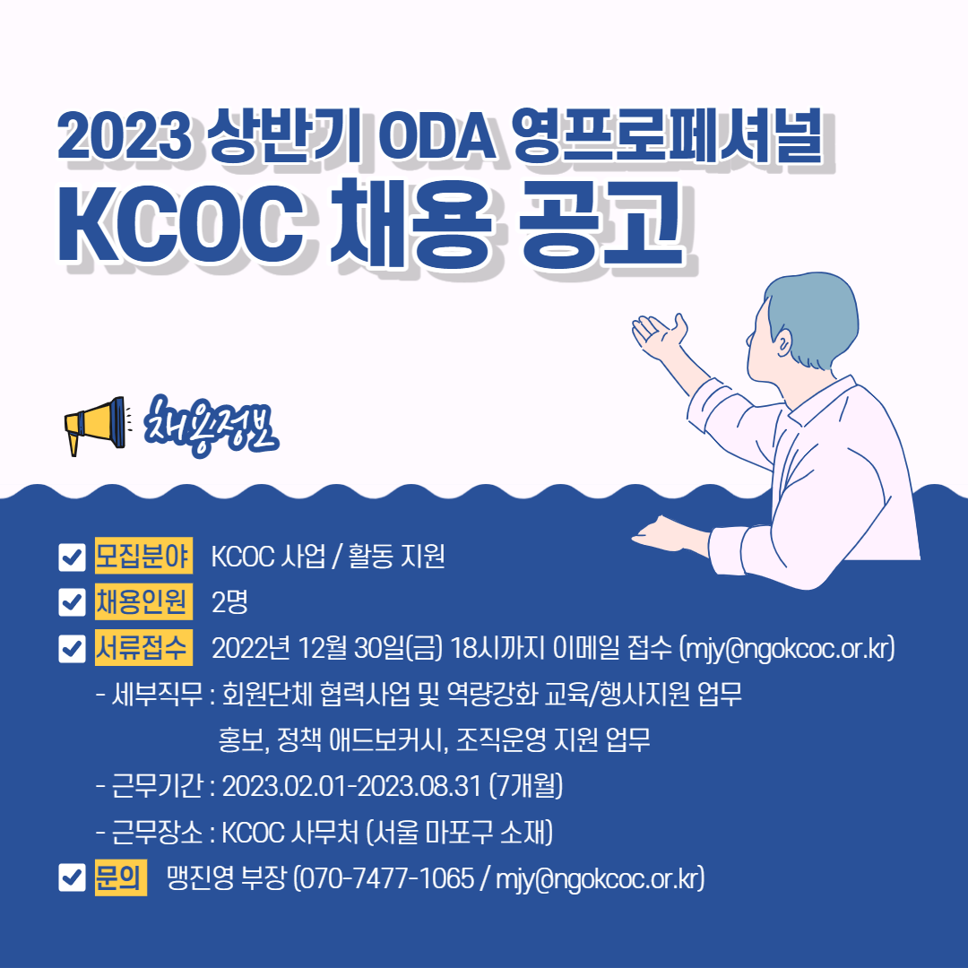 2023 상반기 ODA YP 채용공고 (12/30,금 18:00 접수마감) > 공지사항 | KCOC