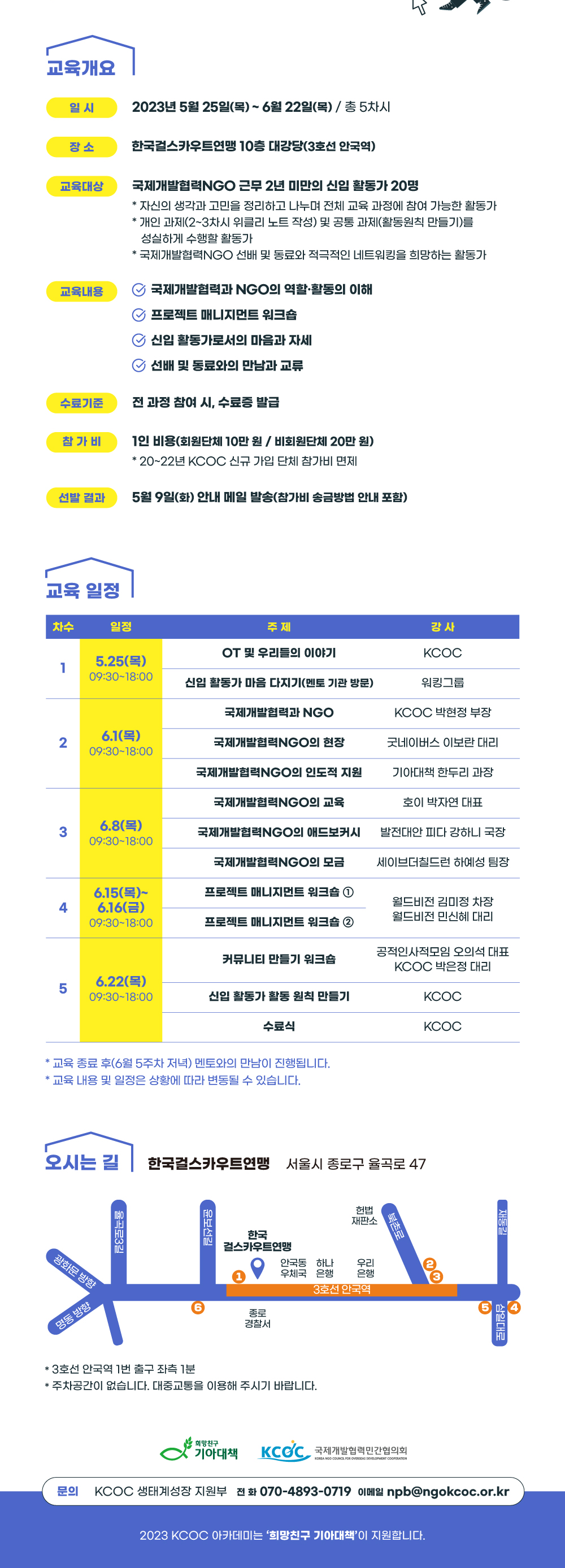 [2023 KCOC 아카데미] 국제개발협력NGO 신입활동가 과정 안내(신청 마감) > 공지사항 | KCOC