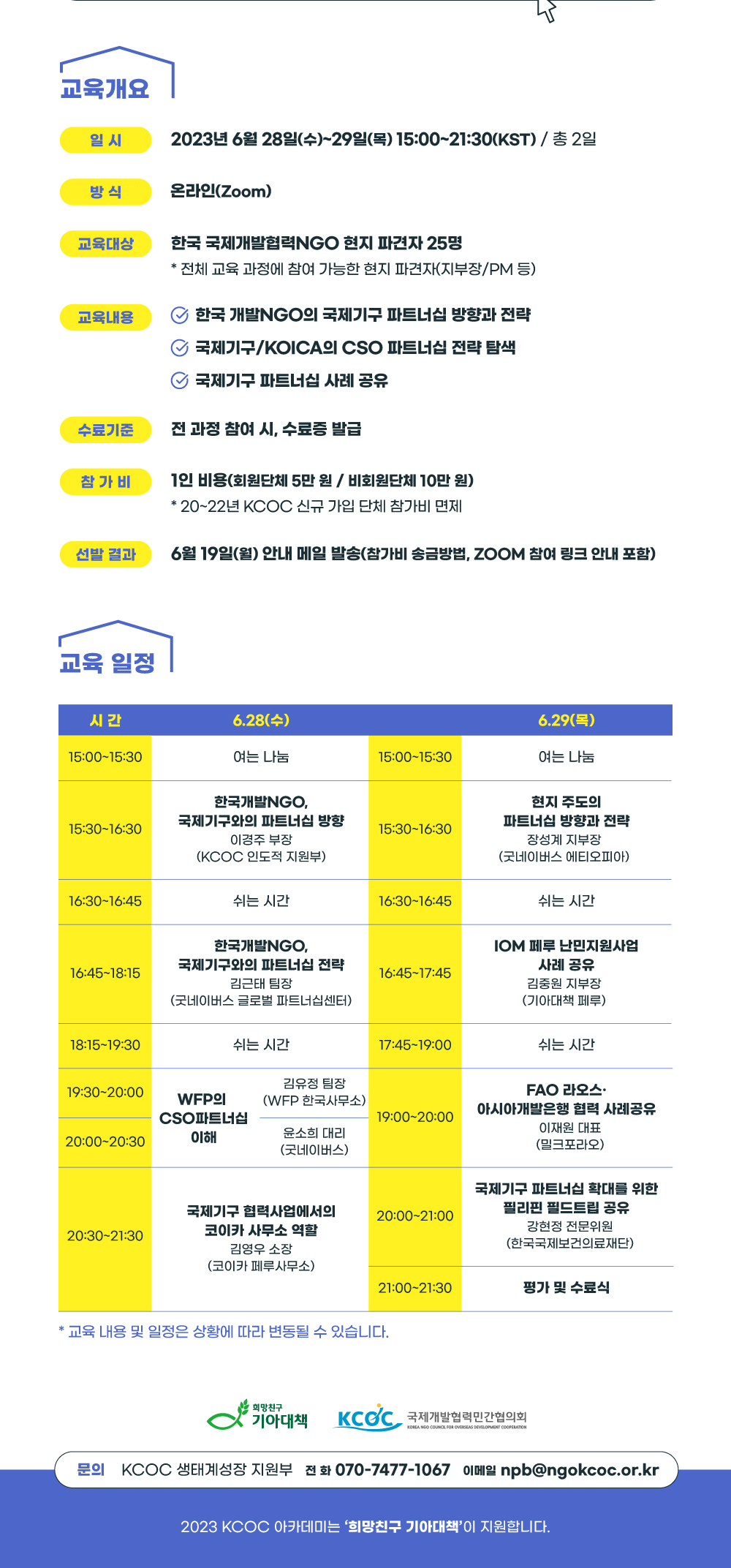 [2023 KCOC 아카데미] 국제개발협력NGO 현지 파견자 과정 안내 (신청 마감) > 공지사항 | KCOC
