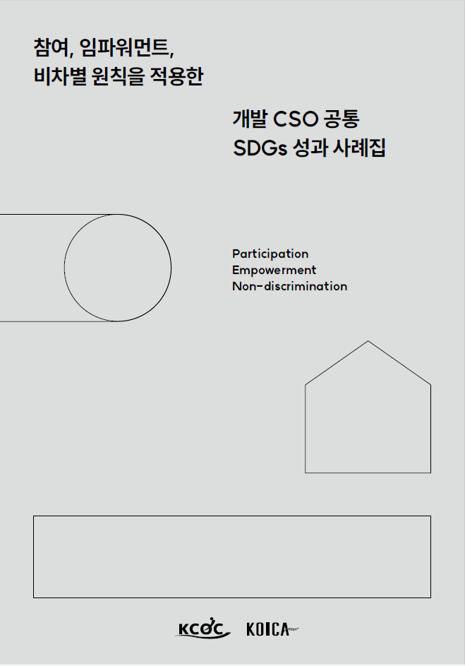 참여, 임파워먼트, 비차별 원칙을 적용한 개발 CSO 공통 SDGs 성과 사례집 > 발간자료 | KCOC
