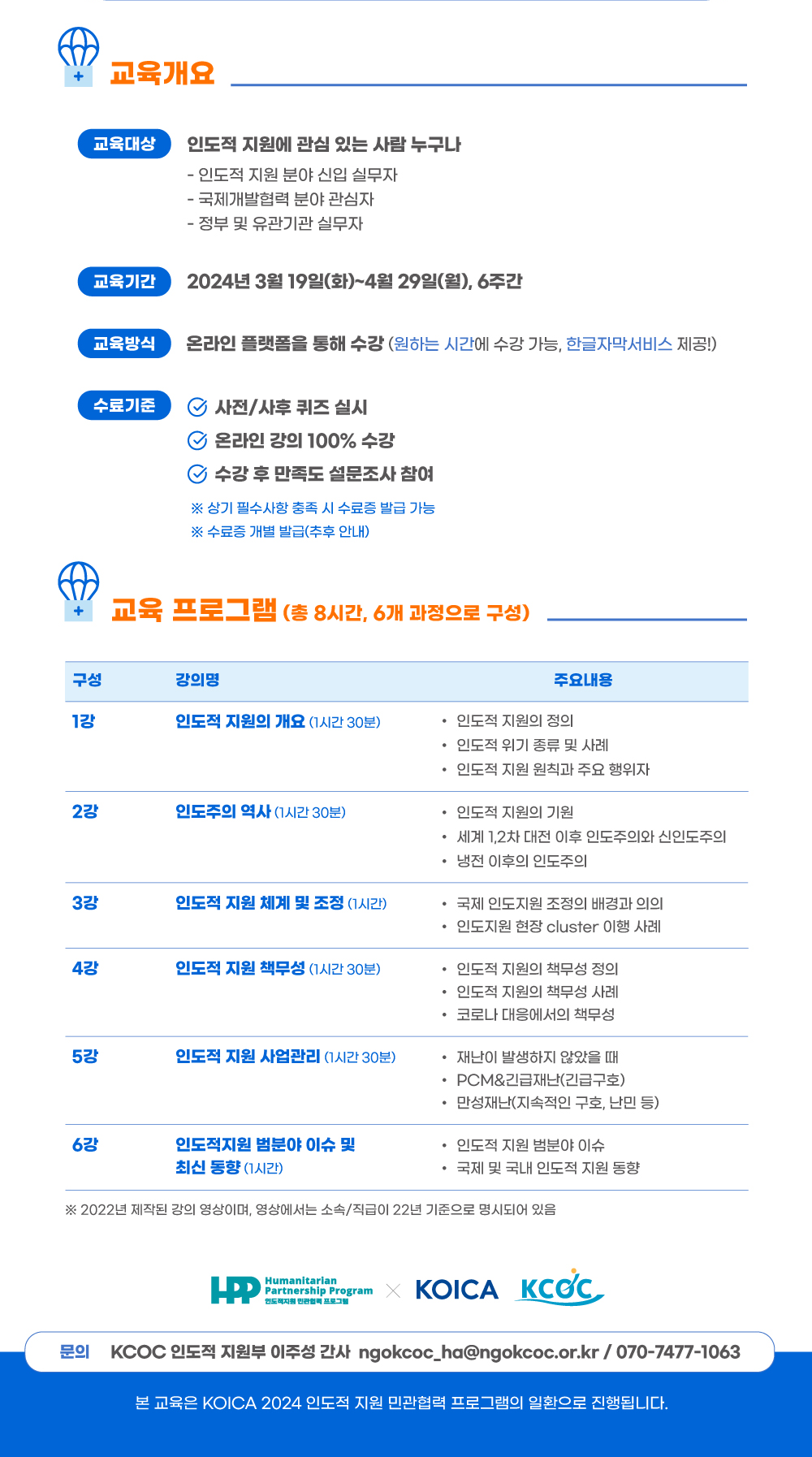 (온라인 교육)2024 인도적 지원 이해교육 참여자 모집(~3/14(목)까지) (신청 조기 마감) > 공지사항 | KCOC