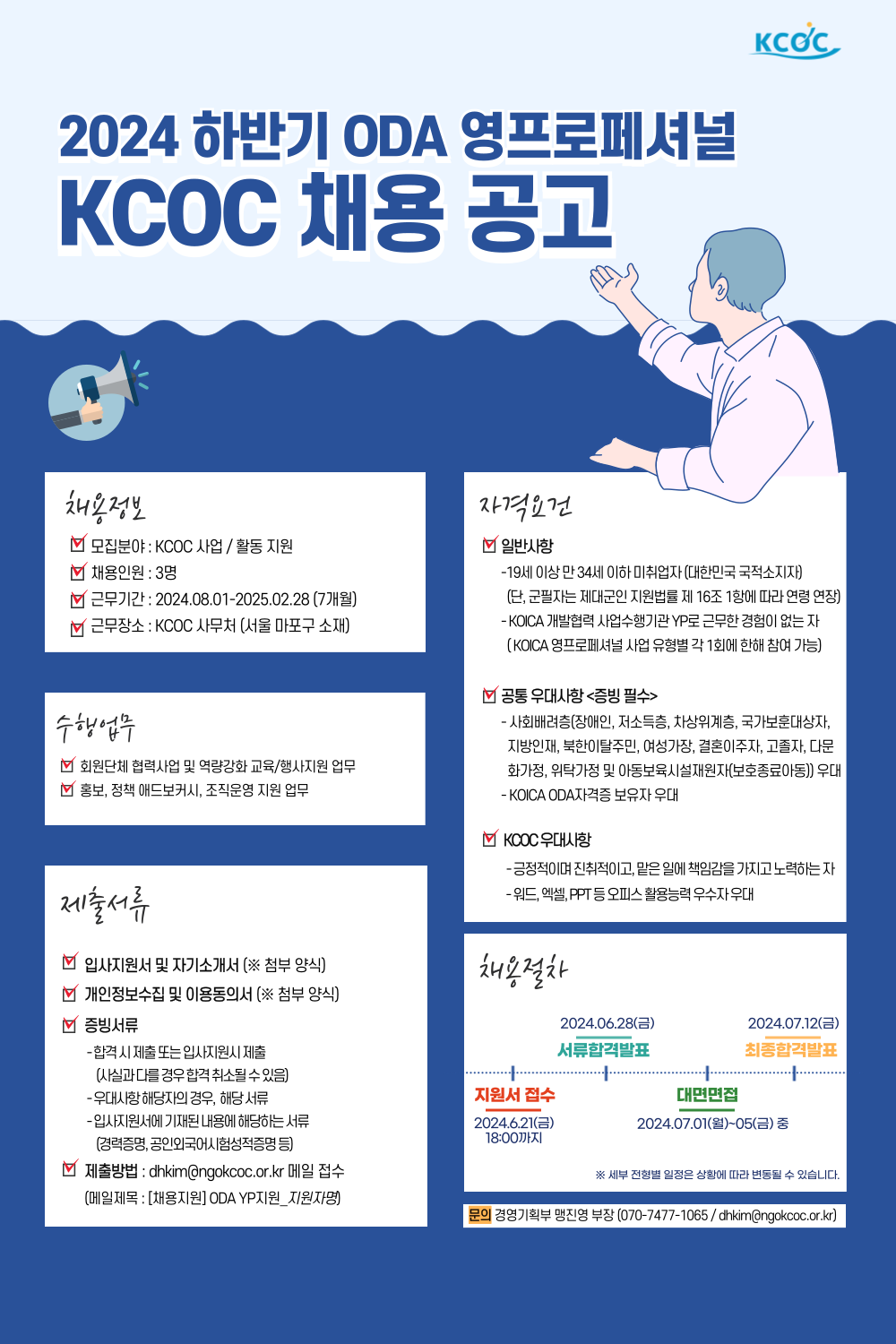2024 하반기 ODA YP 채용공고 (~6/21(금) 18:00 접수마감) > 공지사항 | KCOC