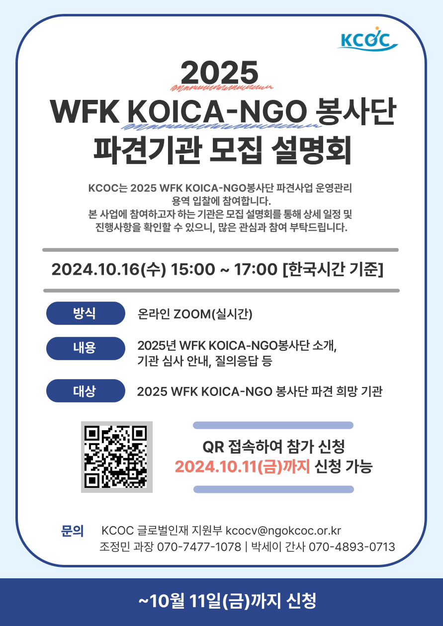[KCOC] 2025 WFK KOICA-NGO봉사단 파견기관 모집설명회 안내(마감) > 공지사항 | KCOC