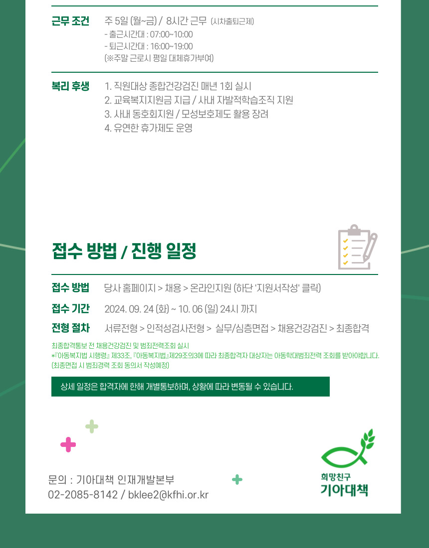 [기아대책] 미션네트워크 3본부 전주전북/대전충남 모금담당 정규직간사 채용 > 회원단체 채용 | KCOC