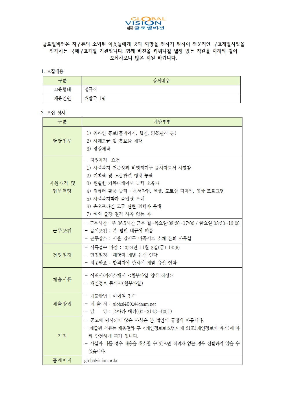 [글로벌비전] 개발국 정규직 채용 공고 > 회원단체 채용 | KCOC