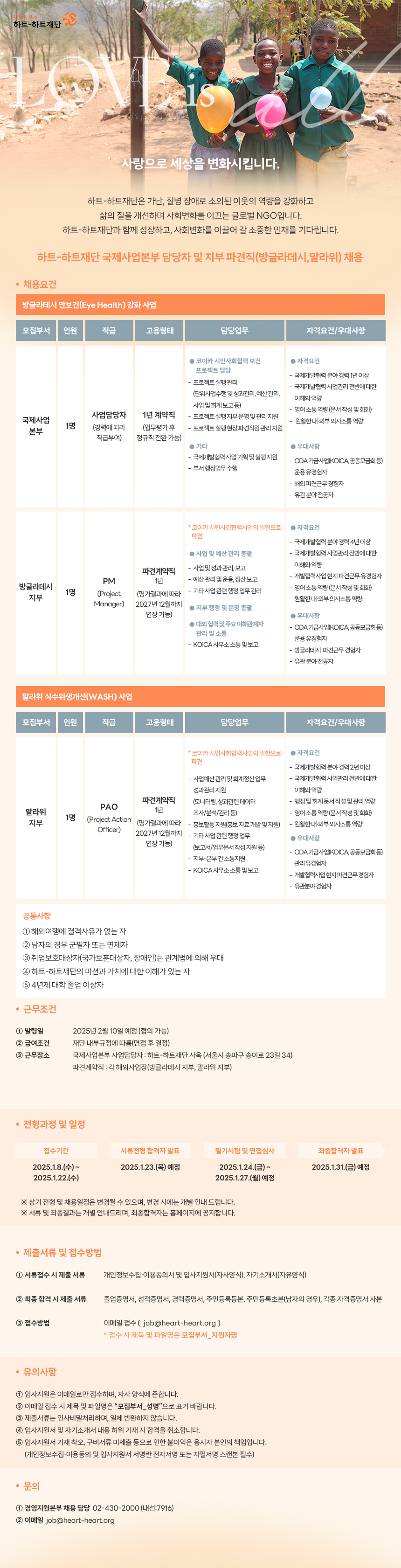 [하트-하트재단] 국제사업본부 담당자 및 지부 파견직(방글라데시, 말라위) 채용 > 회원단체 채용 | KCOC