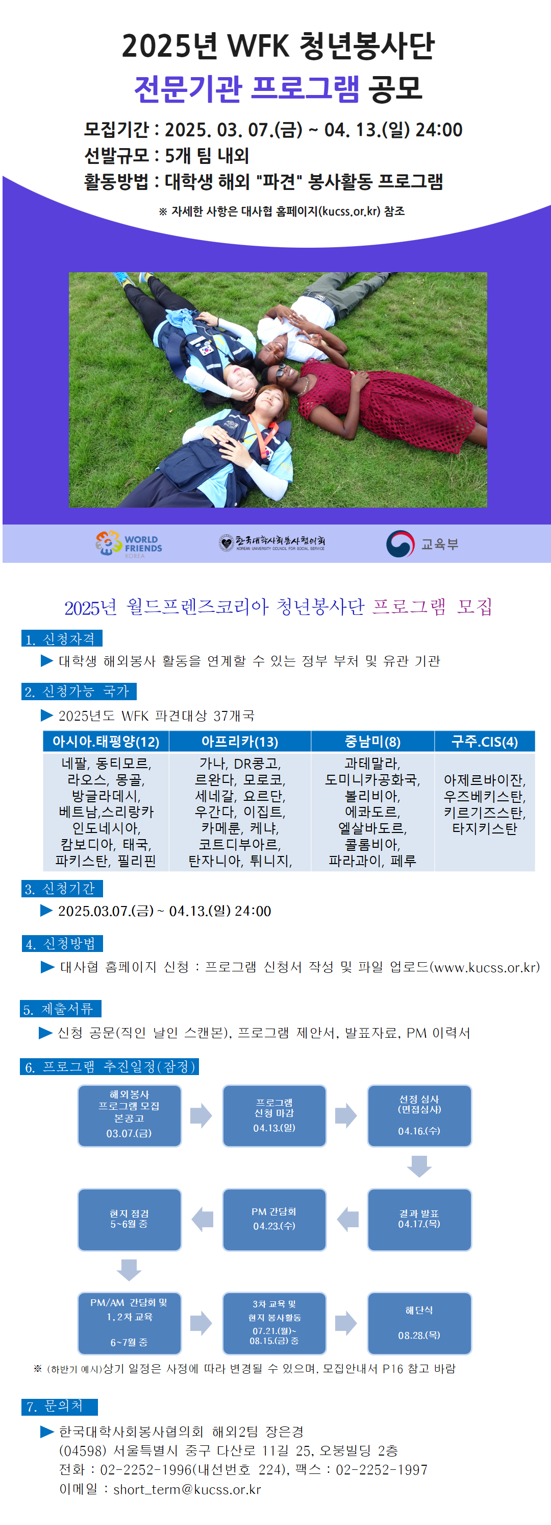 2025년 월드프렌즈코리아 청년봉사단 전문기관 프로그램 공모 안내 > 배분/공모사업 정보 | KCOC