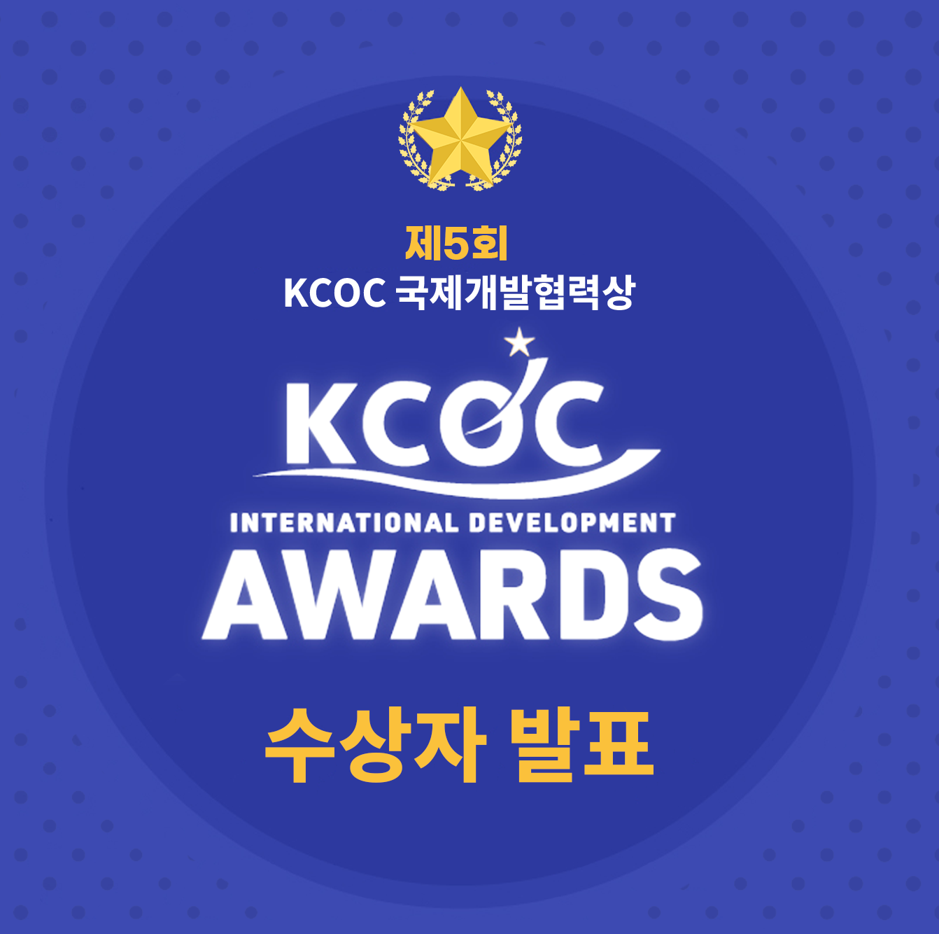 [KCOC Awards] 제5회 KCOC 국제개발협력상 수상자 발표 > KCOC NOW | KCOC
