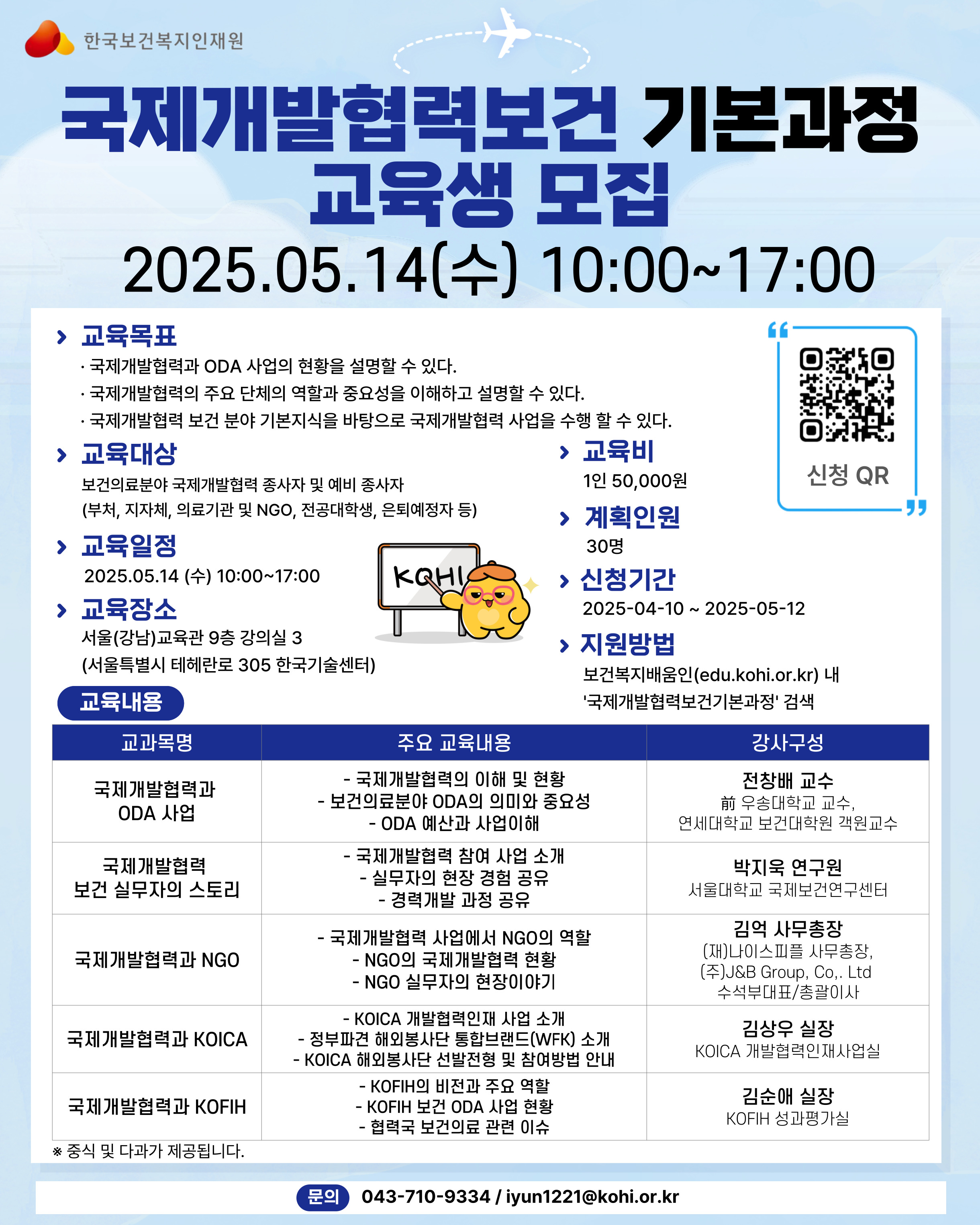 [한국보건복지인재원] 2025년 국제개발협력보건 기본과정 교육생 모집(~5/12) > 자유게시판 | KCOC