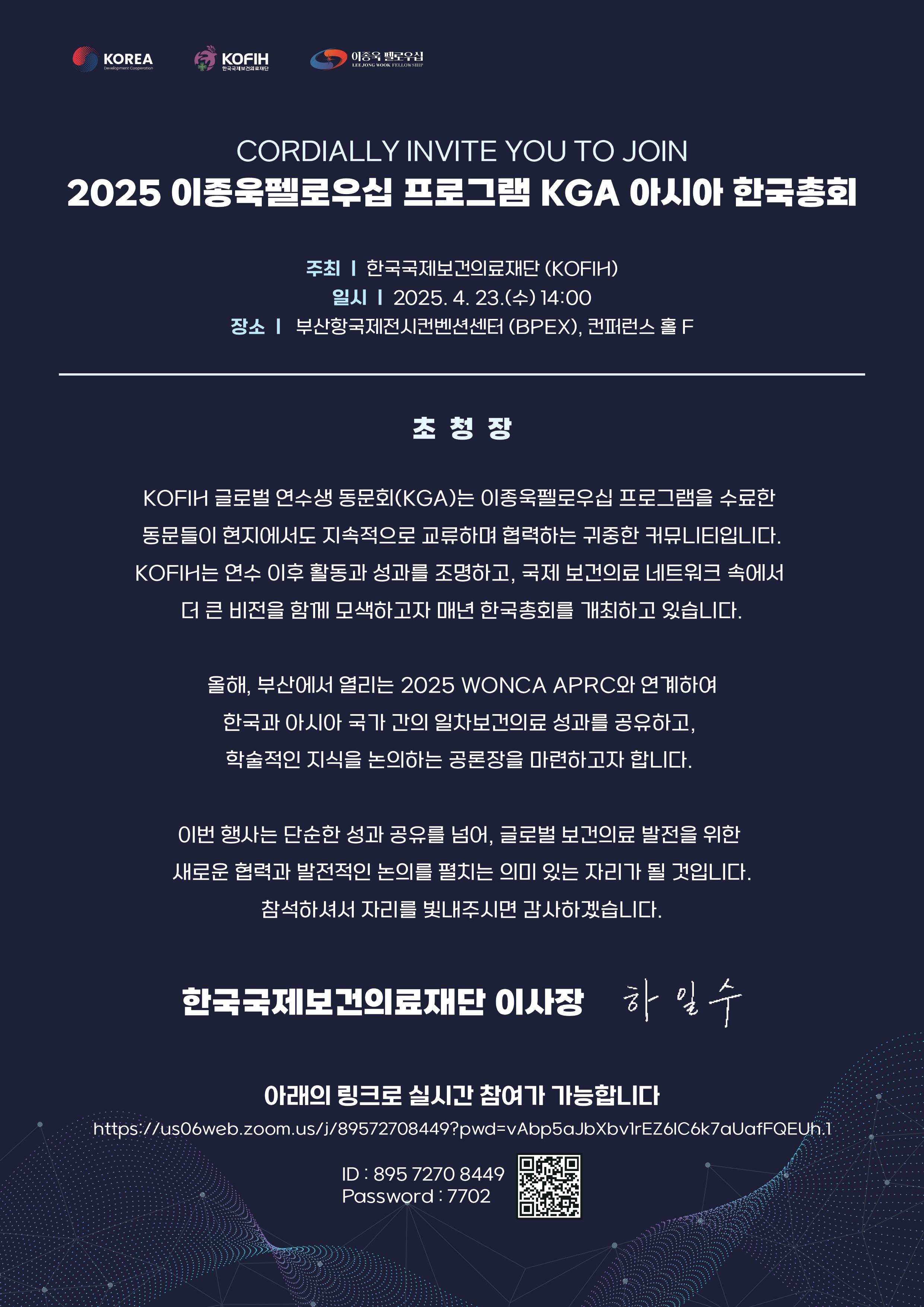 [KOFIH] 2025 KGA 아시아 한국총회 포럼 초청 (4/23) > 자유게시판 | KCOC