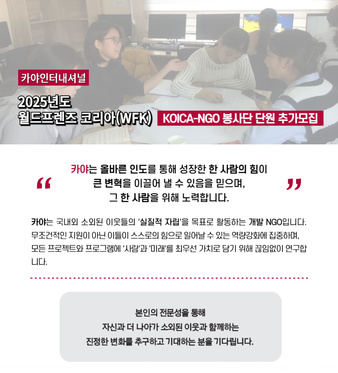 [카야인터내셔널] 2025 WFK KOICA-NGO 봉사단원 추가모집 (-4.18 13:00) > 해외봉사활동 | KCOC