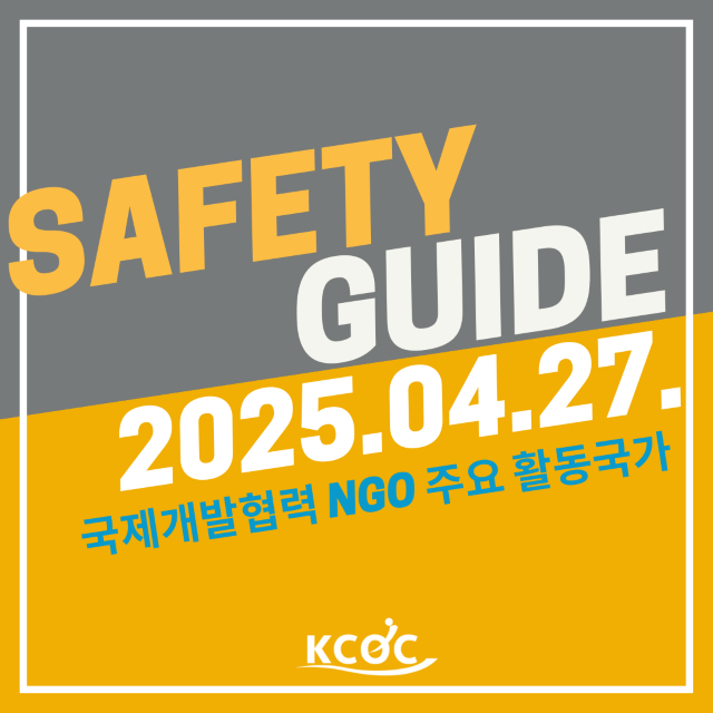 [안전] 국제개발협력NGO 주요 활동국가 안전단계 및 안전이슈(04/27) > 공지사항 | KCOC