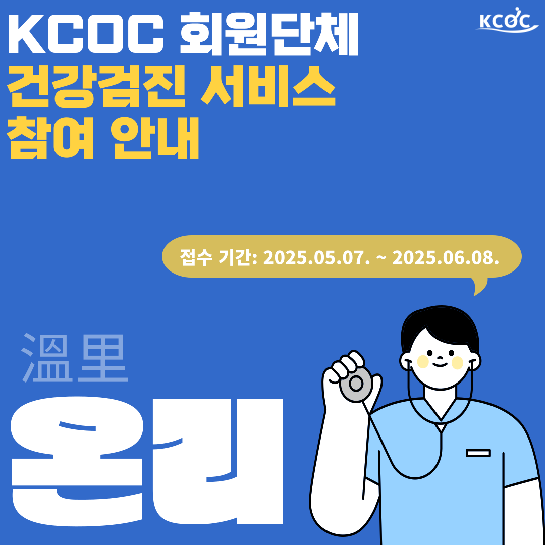 2025 KCOC 회원단체 건강검진 서비스 안내(5월 7일 ~ 6월 8일) > 공지사항 | KCOC