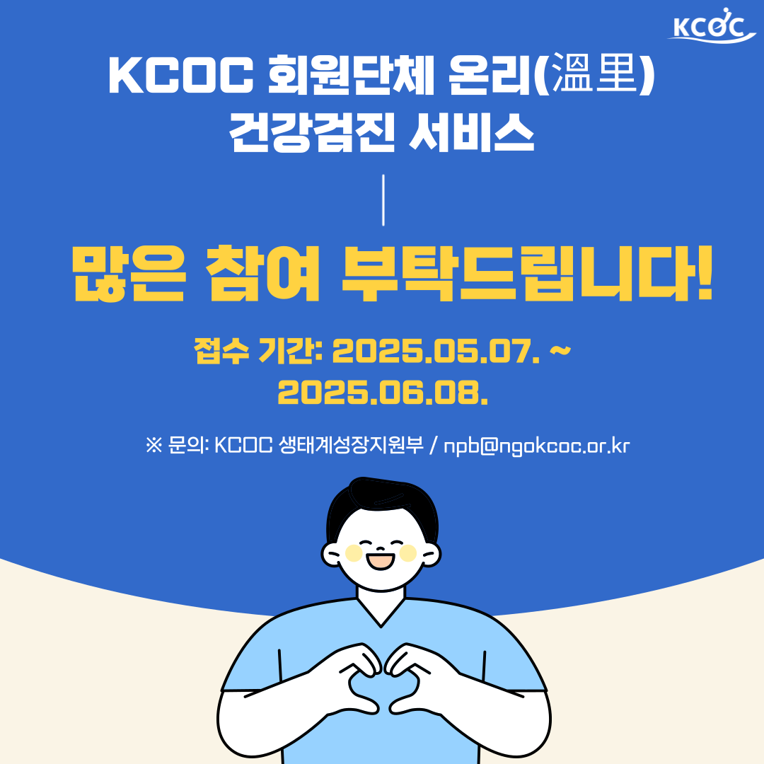 2025 KCOC 회원단체 건강검진 서비스 안내(5월 7일 ~ 6월 8일) > 공지사항 | KCOC