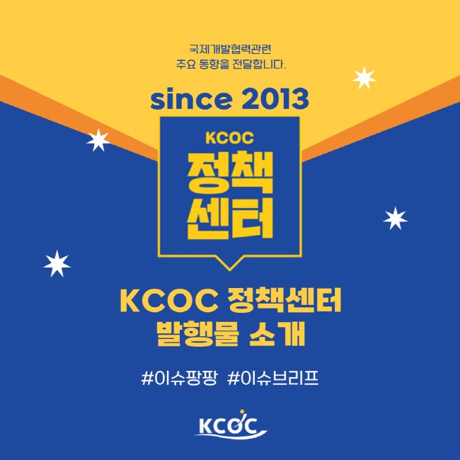 KCOC 국제개발협력 동향 모니터링 (이슈팡팡, 이슈브리프 메일링 신청) > 정책활동 | KCOC