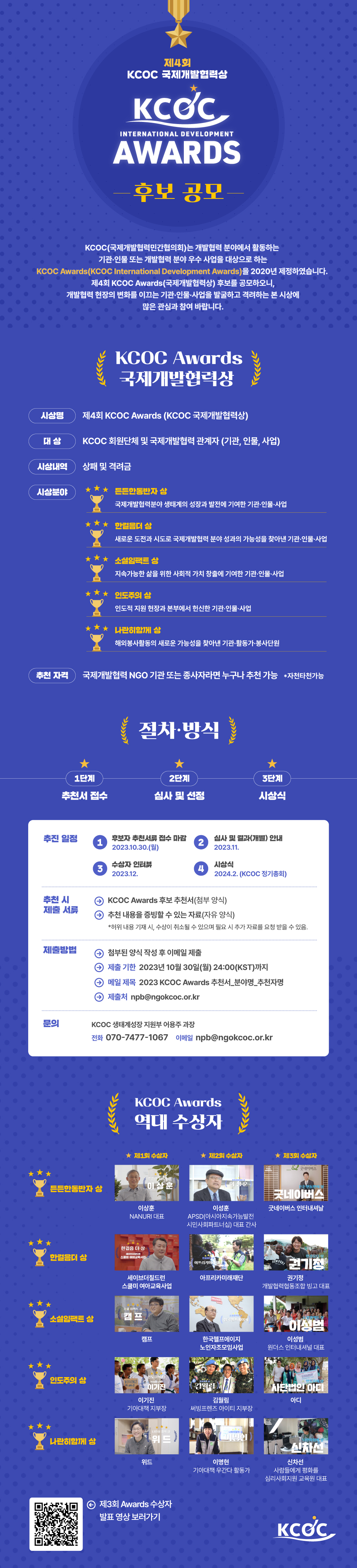 KCOC Awards] 제 4회 KCOC 국제개발협력상 후보 공모 (후보추천 마감일: ~10월30일까지) > 공지사항 | KCOC