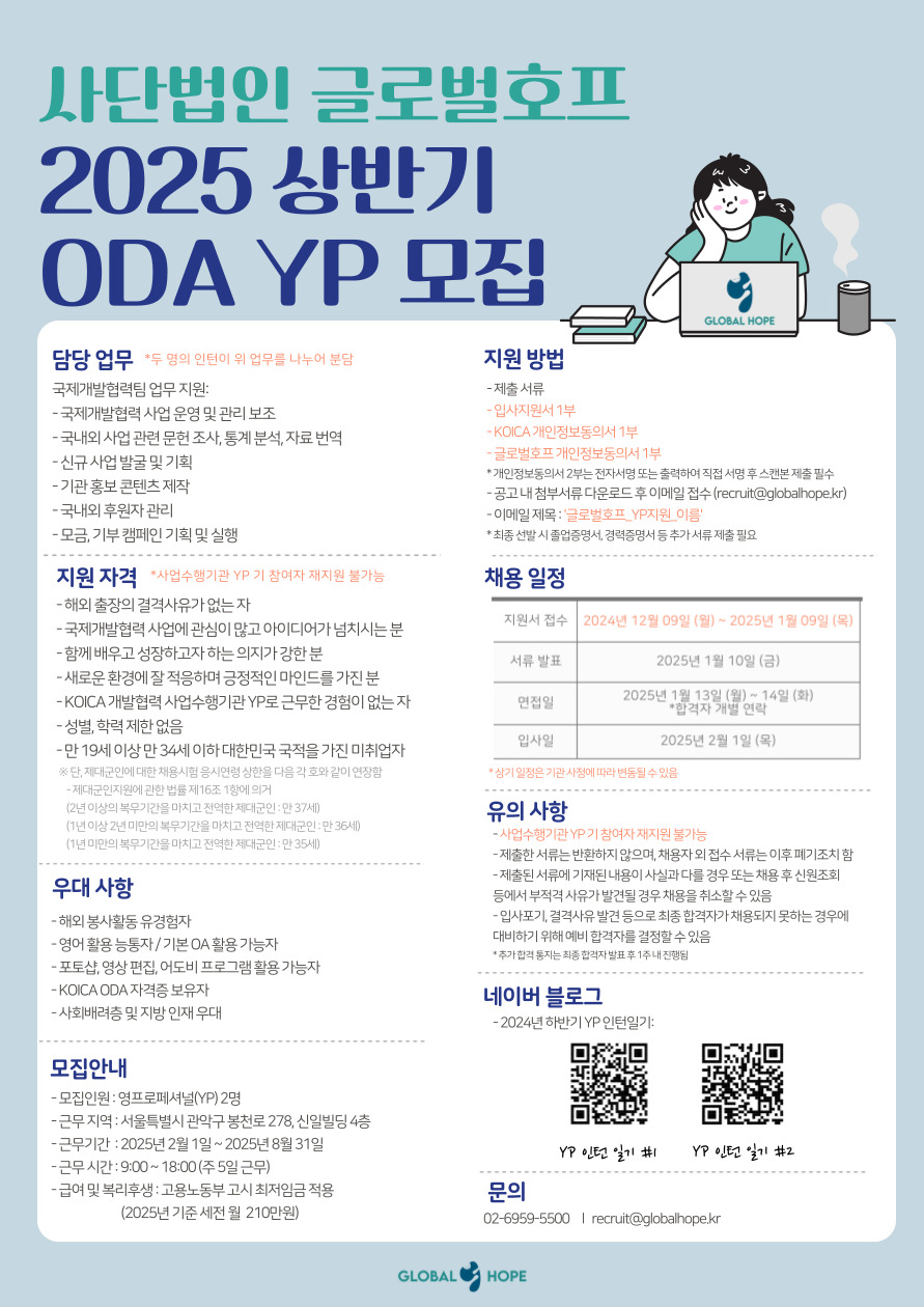 [글로벌호프] 2025 상반기 KOICA ODA YP 모집 > 회원단체 채용 | KCOC