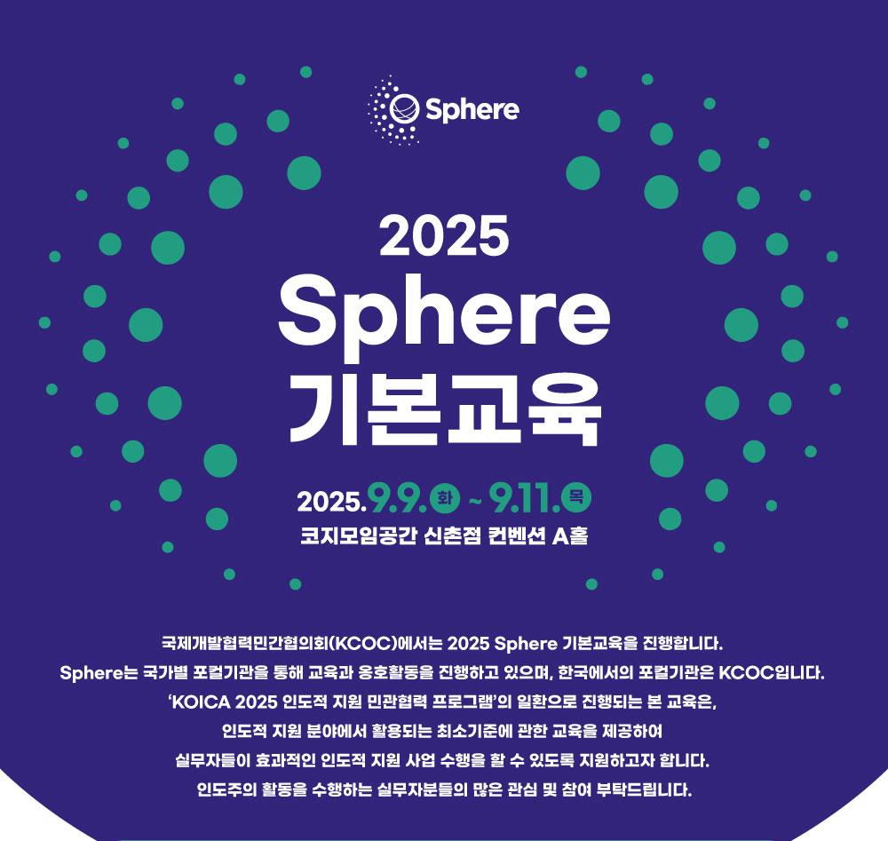 2025 Sphere 기본교육 안내 (신청마감) > 공지사항 | KCOC