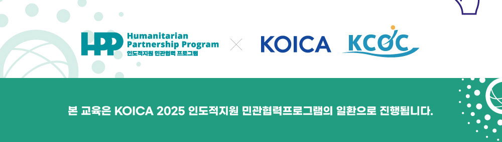 2025 Sphere 기본교육 안내 (신청마감) > 공지사항 | KCOC