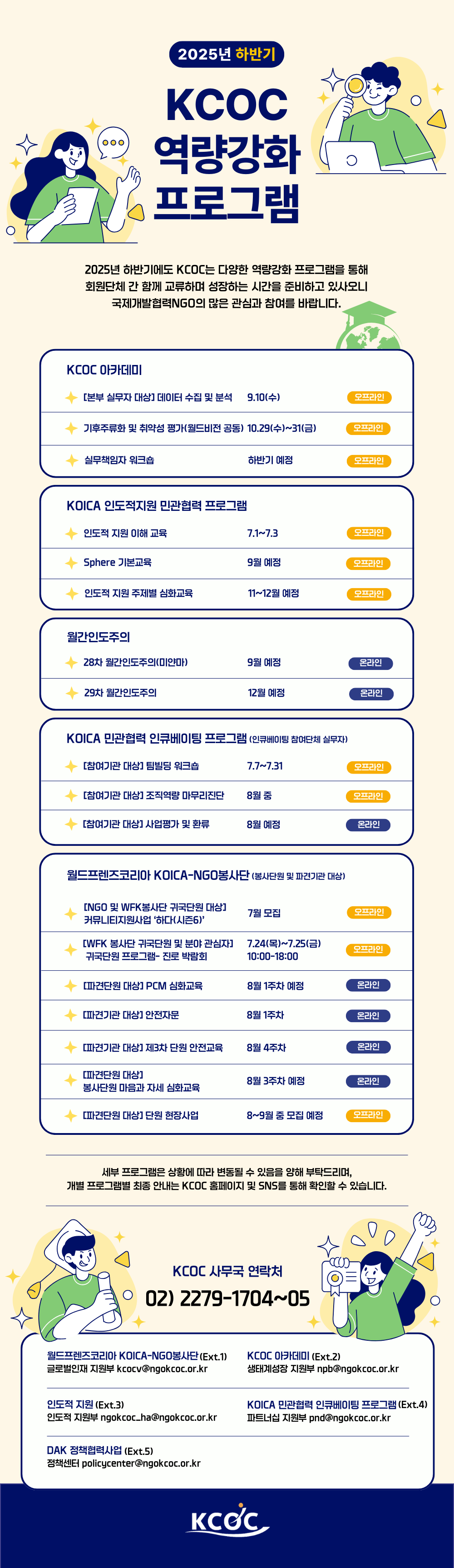 2025 하반기 KCOC 역량강화 프로그램 안내 > 공지사항 | KCOC