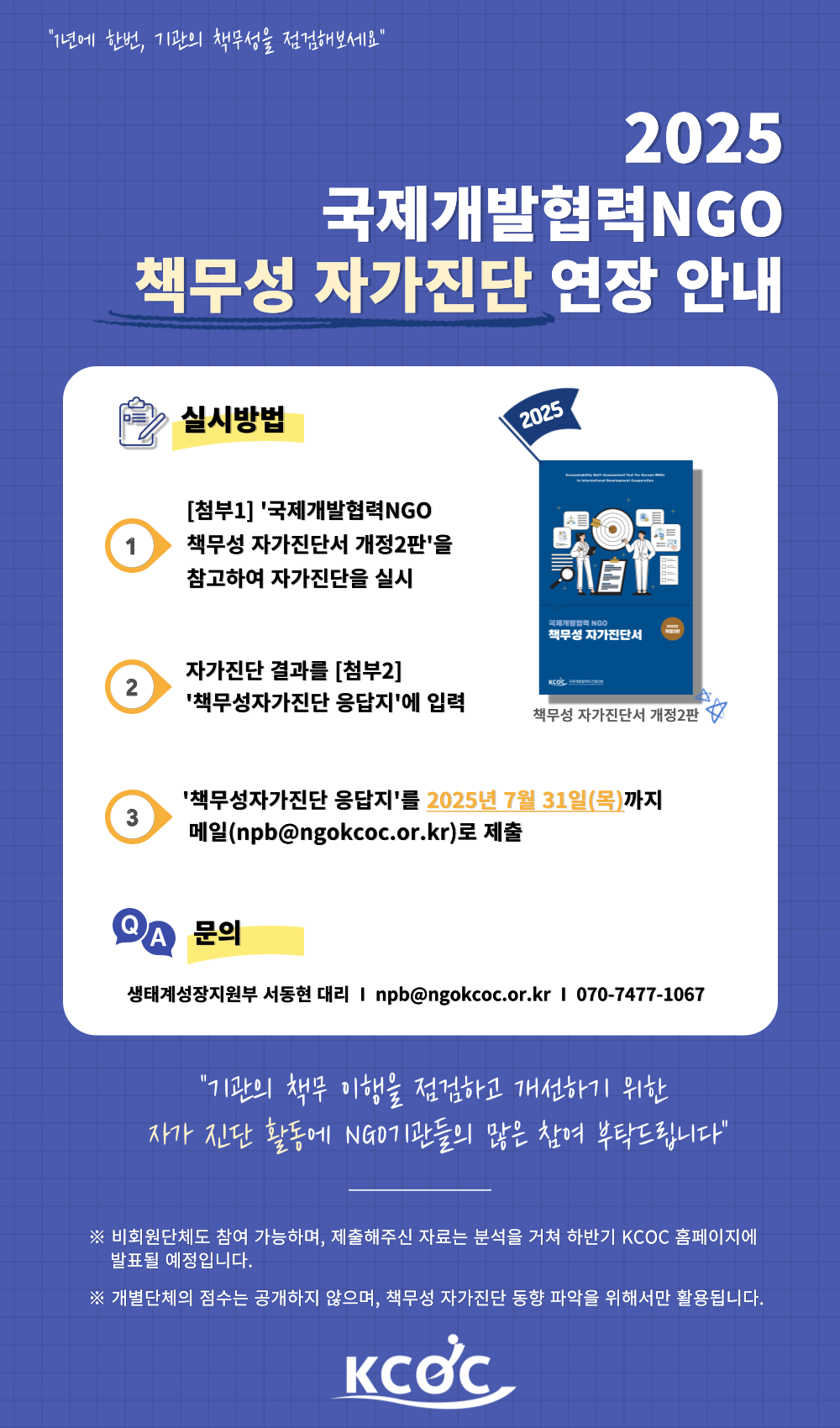 2025 책무성 자가진단 참여 연장 안내 (~7/31) > 공지사항 | KCOC