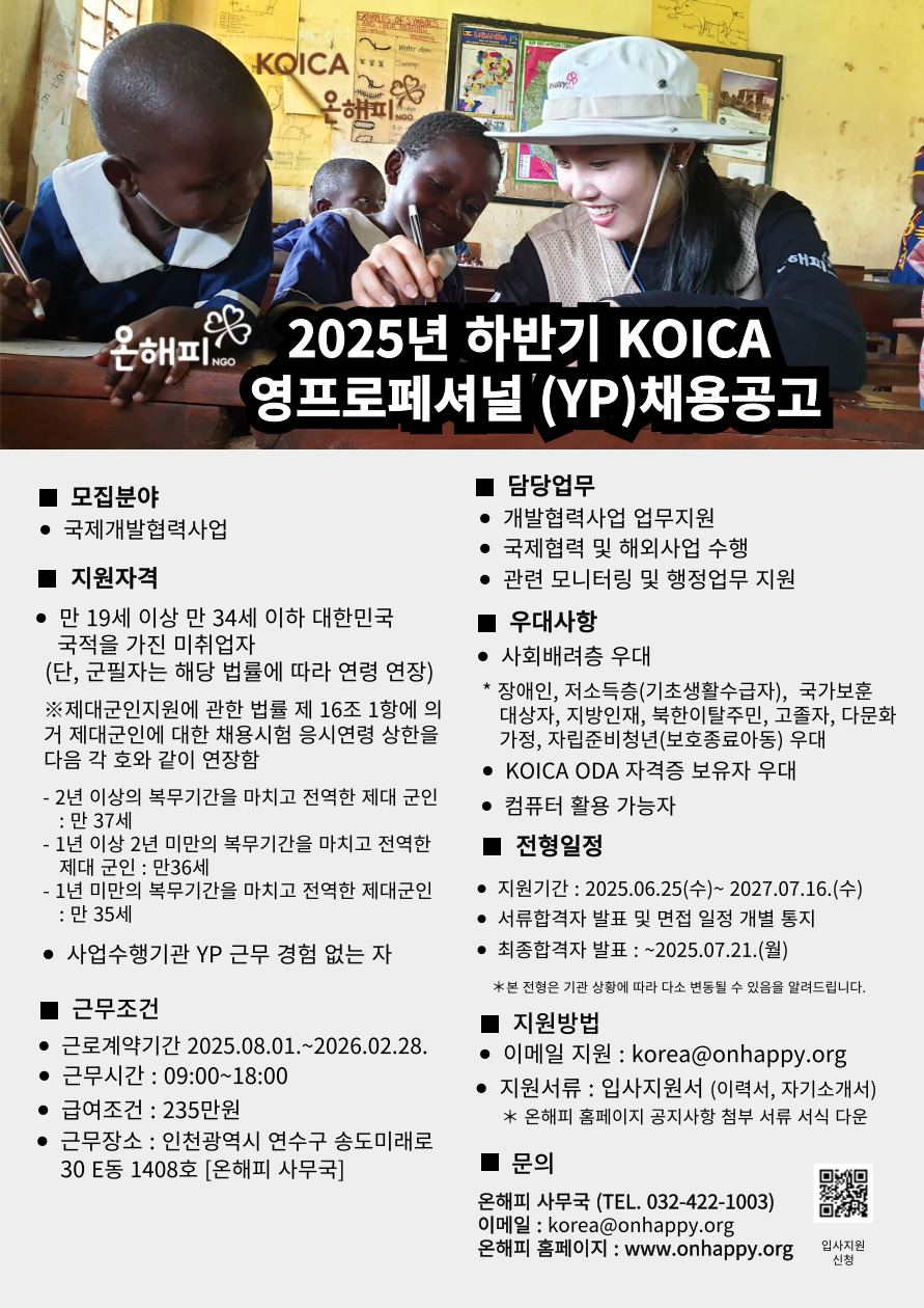[온해피] 2025 하반기 ODA 영프로페셔널(YP) 모집 공고 (~7/16, 수) > 회원단체 채용 | KCOC
