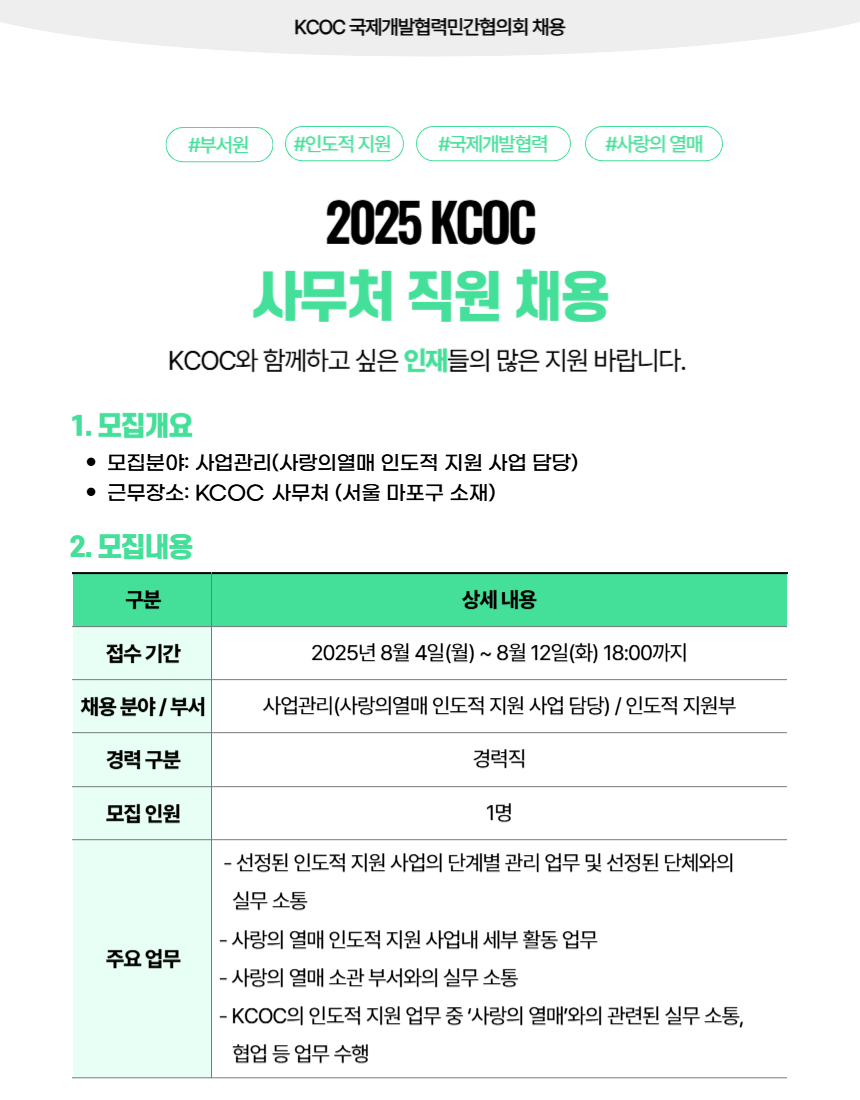 2025년 KCOC 직원채용 공고 (사업관리(사랑의 열매 인도적 지원 사업 담당)) > 공지사항 | KCOC