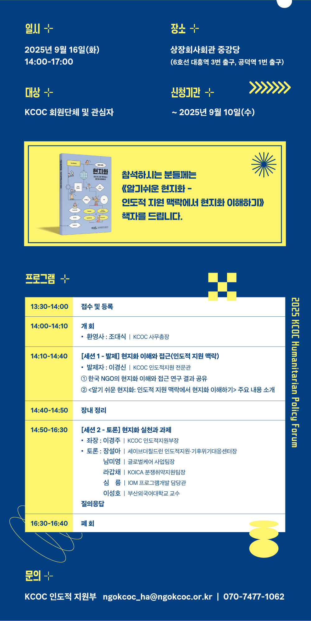 [2025 인도적지원 정책포럼] 인도적 지원 맥락에서의 현지화 실천과 과제 > 공지사항 | KCOC