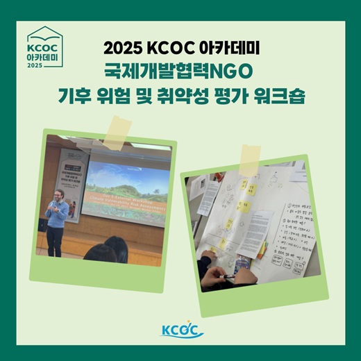 [2025 KCOC 아카데미] 국제개발협력NGO 기후 위험 및 취약성 평가 워크숍 후기 > KCOC NOW | KCOC