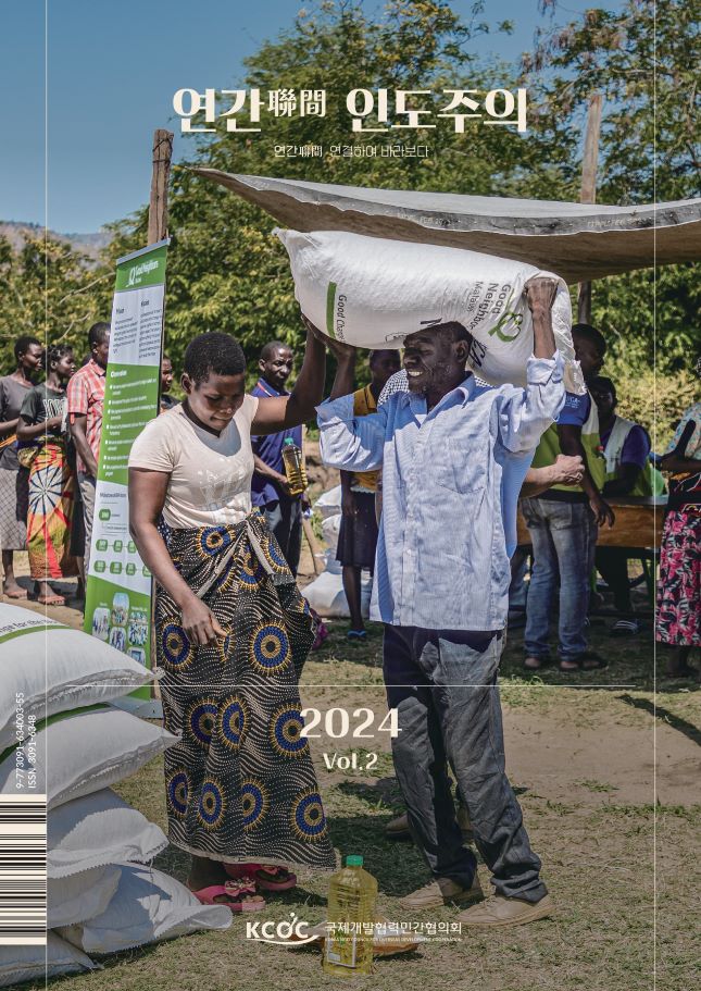 2024 연간 인도주의 (국영문본) > 발간자료 | KCOC